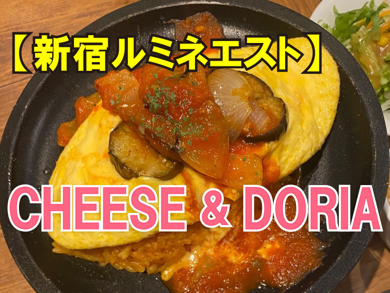 cheese&doriaの焼きオムドリアランチ【新宿ルミネエスト】 - アラフォー女子のおひとり様グルメ旅