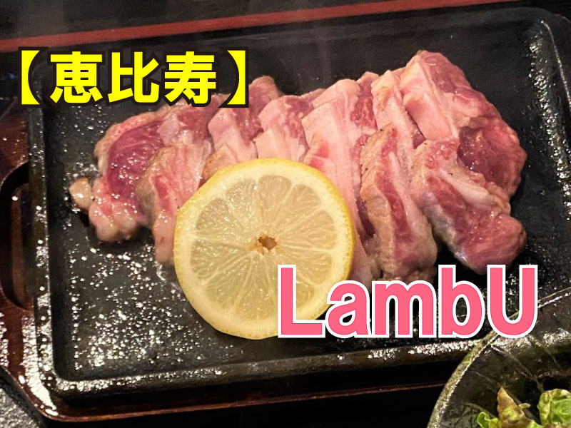 オシャレなカジュアルワインバーLambUでラムステーキランチ【恵比寿】 - アラフォー女子のおひとり様グルメ旅