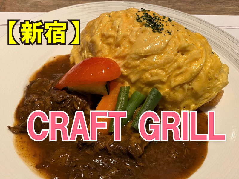 CRAFT GRILLでハヤシオムライスランチ【新宿】 - アラフォー女子のおひとり様グルメ旅